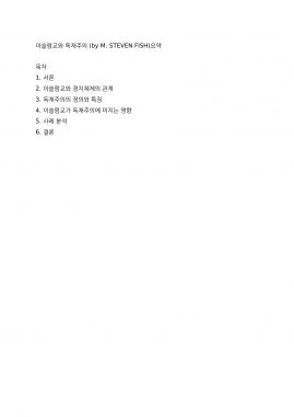 이슬람교와 독재주의 (by M. STEVEN FISH)요약-1페이지