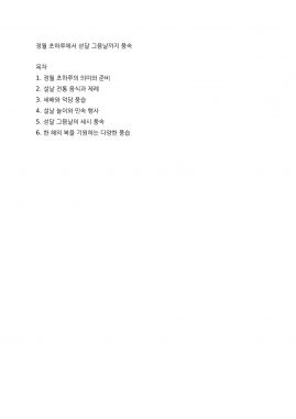 정월 초하루에서 섣달 그믐날까지 풍속-1페이지