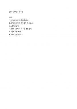 문제지향식 의무기록-1페이지