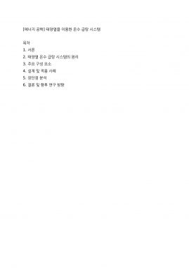 [에너지 공학] 태양열을 이용한 온수 급탕 시스템-1페이지