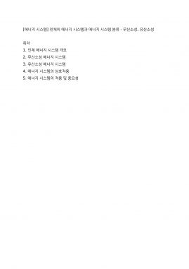 [에너지 시스템] 인체의 에너지 시스템과 에너지 시스템 분류 - 무산소성, 유산소성-1페이지