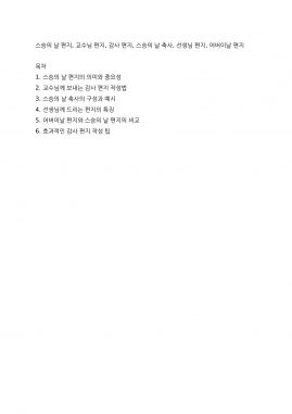 스승의 날 편지, 교수님 편지, 감사 편지, 스승의 날 축사, 선생님 편지, 어버이날 편지-1페이지