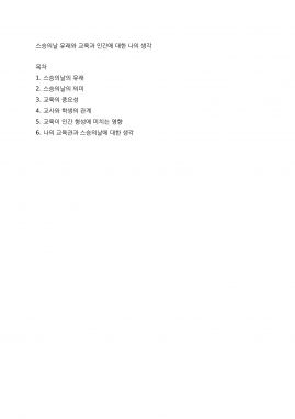 스승의날 유래와 교육과 인간에 대한 나의 생각-1페이지