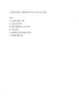 스와치의 브랜드 전략(하바드 비지니스 리뷰 보고 작성)-1페이지