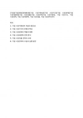 [기업][기업경영][경영환경][기업 시장지향성][기업 시장구조][기업 시장경제][기업 시장세분화][기업 시장진출][기업 시장전략]기업 시장지향성, 기업 시장구조, 기업 시장경제, 기업 시장세분화, 기업 시장진출, 기업 시장전략 분석-1페이지