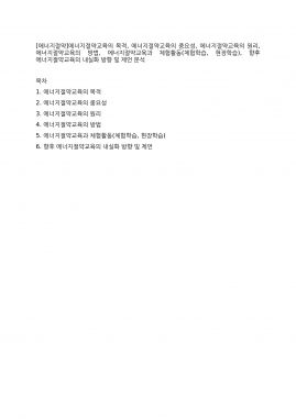 [에너지절약]에너지절약교육의 목적, 에너지절약교육의 중요성, 에너지절약교육의 원리, 에너지절약교육의 방법, 에너지절약교육과 체험활동(체험학습, 현장학습), 향후 에너지절약교육의 내실화 방향 및 제언 분석-1페이지