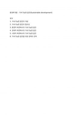 환경학개론 - 지속가능한 발전(Sustainable development)-1페이지