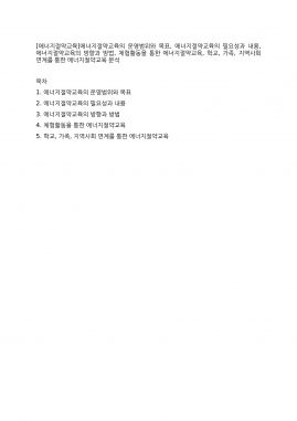 [에너지절약교육]에너지절약교육의 운영범위와 목표, 에너지절약교육의 필요성과 내용, 에너지절약교육의 방향과 방법, 체험활동을 통한 에너지절약교육, 학교, 가족, 지역사회 연계를 통한 에너지절약교육 분석-1페이지