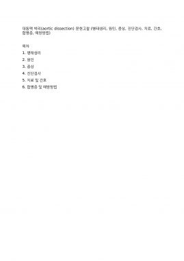 대동맥 박리(aortic dissection) 문헌고찰 (병태생리, 원인, 증상, 진단검사, 치료, 간호, 합병증, 예방방법)-1페이지