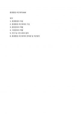 환경행정 추진체계ddd-1페이지