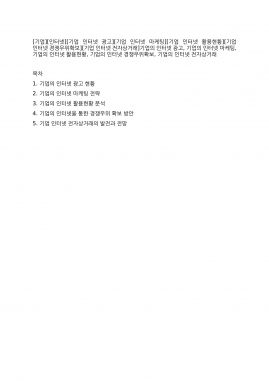 [기업][인터넷][기업 인터넷 광고][기업 인터넷 마케팅][기업 인터넷 활용현황][기업 인터넷 경쟁우위확보][기업 인터넷 전자상거래]기업의 인터넷 광고, 기업의 인터넷 마케팅, 기업의 인터넷 활용현황, 기업의 인터넷 경쟁우위확보, 기업의 인터넷 전자상거래-1페이지