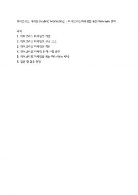 하이브리드 마케팅 (Hybrid Marketing) - 하이브리드마케팅을 통한 Win-Win 전략-1페이지