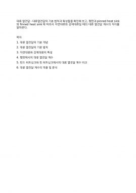대류 열전달 - 대류열전달의 기본 법칙과 특성들을 확인해 보고, 평판과 pinned heat sink와 finned heat sink에 따라서 자연대류와 강제대류일 때의 대류 열전달 계수의 차이를 알아본다.-1페이지