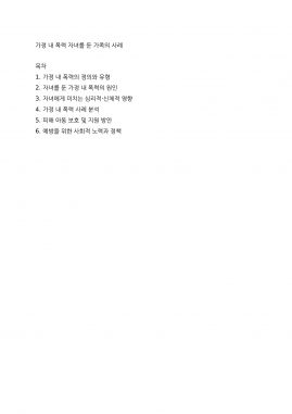 가정 내 폭력 자녀를 둔 가족의 사례-1페이지