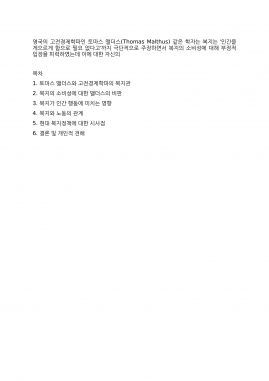 영국의 고전경제학파인 토마스 맬더스(Thomas Malthus) 같은 학자는 복지는 ‘인간을 게으르게 함으로 필요 없다고’까지 극단적으로 주장하면서 복지의 소비성에 대해 부정적 입장을 피력하였는데 이에 대한 자신의-1페이지