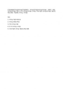 [기업경영][리더십][리더쉽]기업경영과 리더십(리더쉽)(리더십(리더쉽) 유형과 특징, 리더십(리더쉽) 이론, 5가지 리더십(리더쉽) 스타일, 국내기업의 리더십(리더쉽) 개발 및 육성 방향, 기업경영, 리더십, 리더쉽)-1페이지