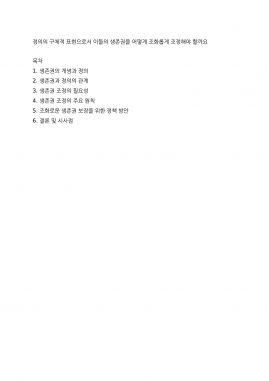 정의의 구체적 표현으로서 이들의 생존권을 어떻게 조화롭게 조정해야 할까요-1페이지