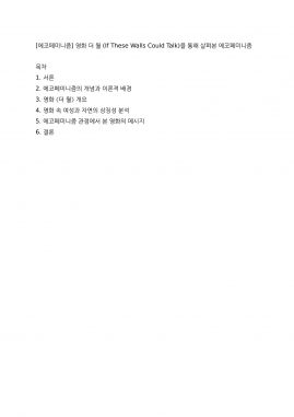 [에코페미니즘] 영화 더 월 (If These Walls Could Talk)을 통해 살펴본 에코페미니즘-1페이지