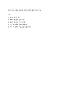 정의의 여신상의 상징의미와 우리나라 정의의 여신상의 특징-1페이지