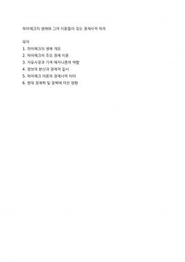하이예크의 생애와 그의 이론들이 갖는 경제사적 의의-1페이지