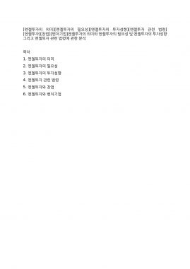 [엔젤투자의 의미][엔젤투자의 필요성][엔젤투자의 투자성향][엔젤투자 관련 법령][엔젤투자][창업][벤처기업]엔젤투자의 의미와 엔젤투자의 필요성 및 엔젤투자의 투자성향 그리고 엔젤투자 관련 법령에 관한 분석-1페이지