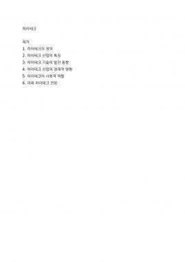 하이테크 레포트 자료-1페이지