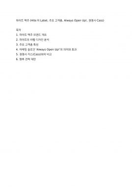 하이트 맥주 (Hite의 Label, 주요 고객층, Always Open Up!, 경쟁사 Cass)-1페이지