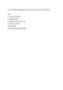 스위스 음식문화의 이해[Food Culture in Switzerland]  [스위스 음식문화 ]-1페이지
