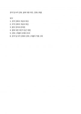 정적 및 부적 강화, 벌에 대한 대안, 강화스케줄-1페이지