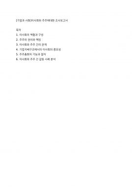[기업과 사회]이사회와 주주에대한 조사보고서-1페이지
