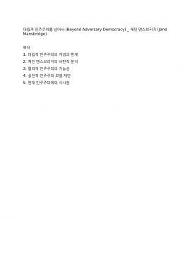 대립적 민주주의를 넘어서 (Beyond Adversary Democracy) _ 제인 맨스브리지 (Jane Mansbridge)-1페이지