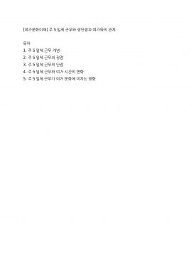 [여가문화이해] 주 5일제 근무와 장단점과 여가와의 관계-1페이지