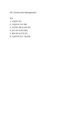 CM  (Construction Management)-1페이지