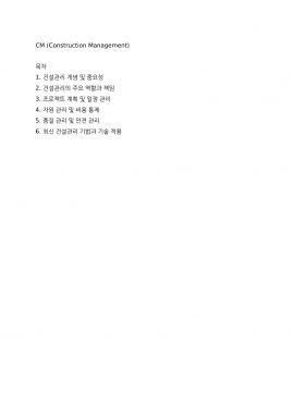 CM (Construction Management)-1페이지