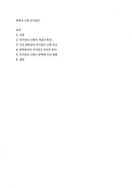 문학과 신화 천지창조-1페이지