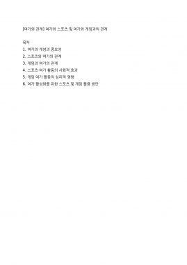 [여가와 관계] 여가와 스포츠 및 여가와 게임과의 관계-1페이지