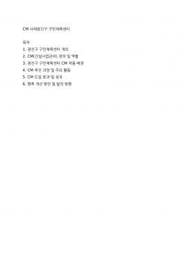 CM 사례광진구 구민체육센터-1페이지
