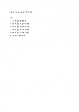 가족의 기능적 결손과 구조적 결손-1페이지