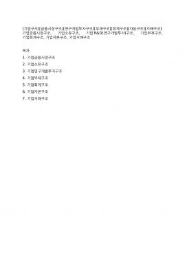 [기업구조][금융시장구조][연구개발투자구조][부채구조][회계구조][자본구조][지배구조]기업금융시장구조, 기업소유구조, 기업R&D(연구개발투자)구조, 기업부채구조, 기업회계구조, 기업자본구조, 기업지배구조-1페이지