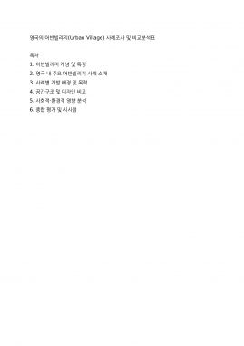 영국의 어반빌리지(Urban Village) 사례조사 및 비교분석표-1페이지