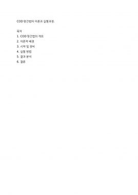 COD망간법의 이론과 실험과정.-1페이지