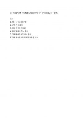 영국의 음식문화  United Kingdom 영국의 음식문화 [영국 식문화]-1페이지