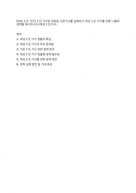 [여성 1인 가구] 1인 가구와 관련된 신문기사를 살펴보고 여성 1인 가구를 위한 나름의 정책을 제시하시오 (여성1인가구)-1페이지