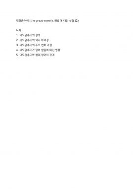 대모음추이 (the great vowel shift) 에 대한 설명 (2)-1페이지