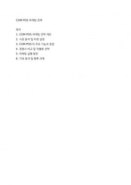 COM POS 마케팅 전략-1페이지