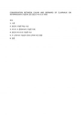CONVERSATION BETWEEN CALVIN AND BERNARD OF CLAIRVAUX ON SOTERIOLOGY(구원론에 관한 캘빈과 버나드의 대화)-1페이지