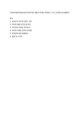 [기업마케팅전략]삼성전자[하우젠] 제품과 마케팅 전략분석 그리고 문제점 및 해결방안-1페이지
