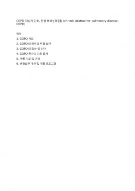 COPD 대상자 간호, 만성 폐쇄성폐질환 (chronic obstructive pulmonary disease, COPD)-1페이지