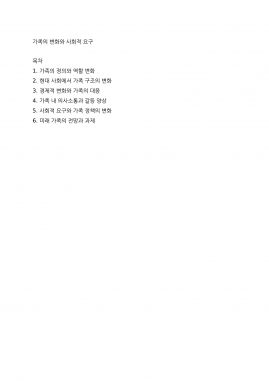 가족의 변화와 사회적 요구-1페이지