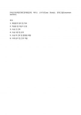 [여성간호학][CSEC][제왕절개] 케이스 스터디(Case Study), 문헌고찰[cesarean section]-1페이지